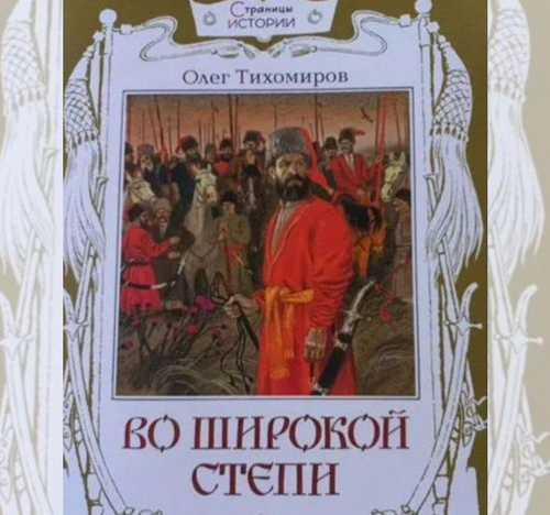 Детская книга Во широкой степи