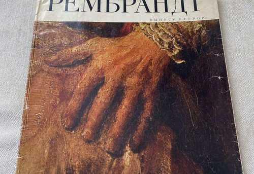 Альбом репродукций Рембрандт, 1974год