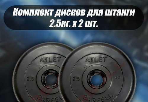 Комплект Дисков MB Barbell MB-AtletB26 2,5кг. / 2