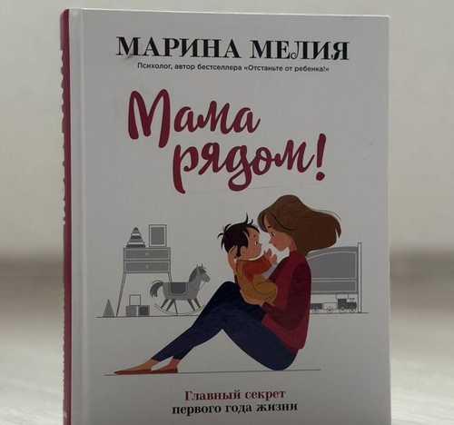 Марина Мелия "Мама рядом"