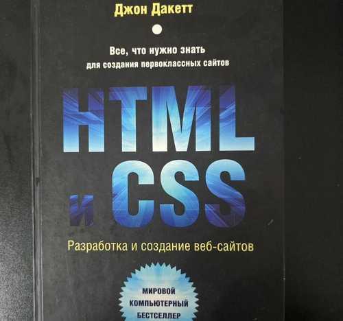 Html и css Джон Дакетт