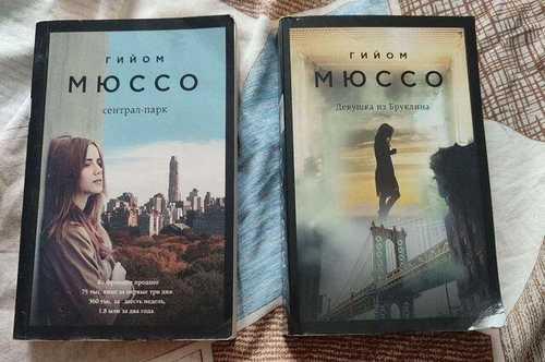 Книги Гийом Мюссо