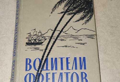 Водители Фрегатов Николай Чуковский 1966