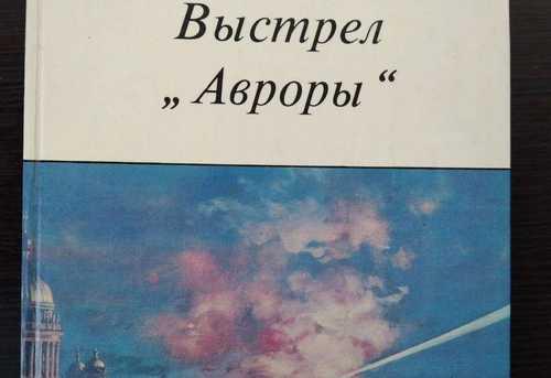 Книга. Выстрел Авроры