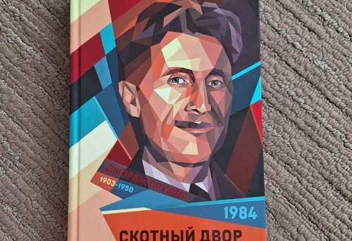 Книга Джордж Оруэлл "1984. Скотный двор"