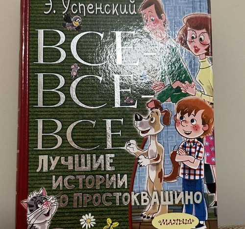 Успенский простоквашино