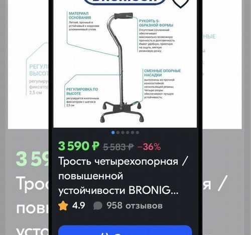 Трость для ходьбы Broningen BQC-300 Deluxe