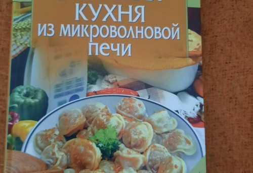Русская кухня из микроволновой печи. Книга