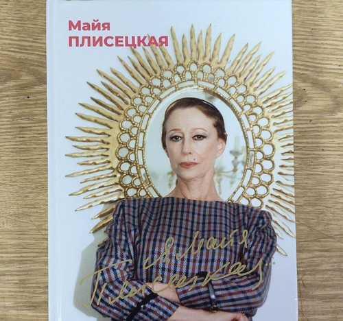 Я, Майя Плисецкая. Твердый переплет