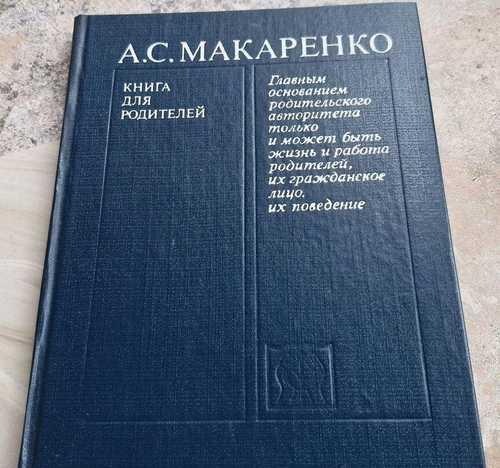 Книга для родителей. Макаренко. 1983 г