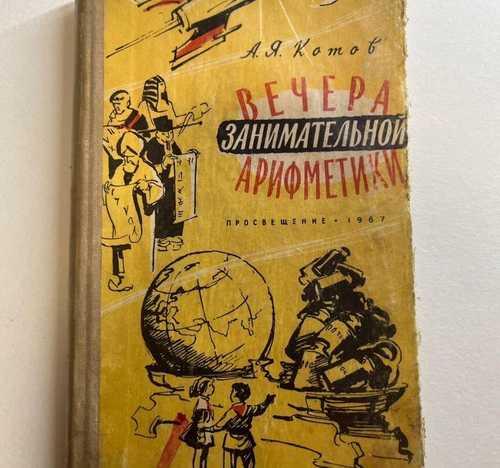 Котов "Вечера занимательной арифметики" 1967г