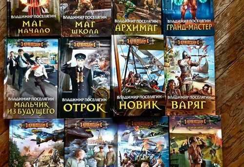 Владимир Поселягин книги серия "Наши там"