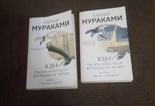 Харуки Мураками 1Q84 1, 2 книга