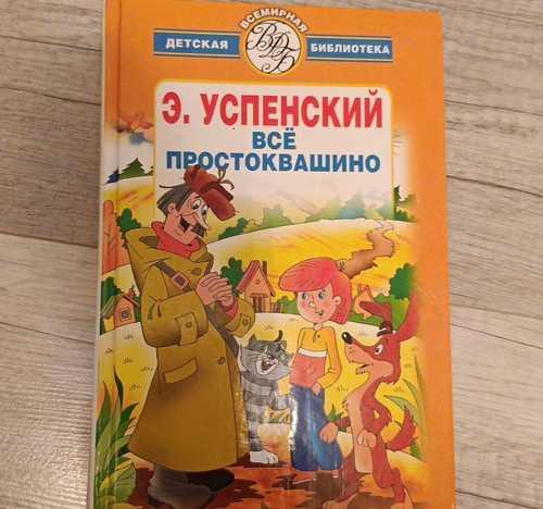 Простоквашино книга