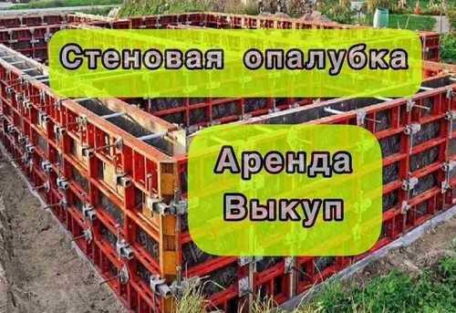 Щитовая опалубка Аренда Выкуп