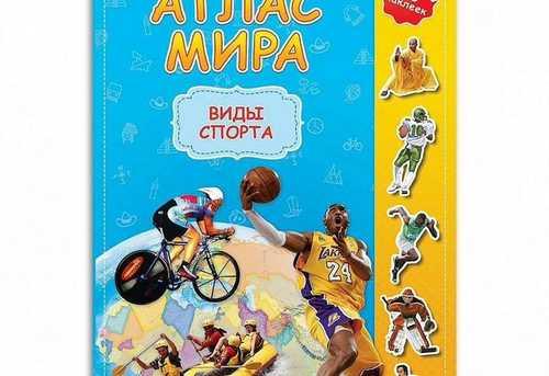 Книжка 2487 с наклейками Атлас мира виды спорта