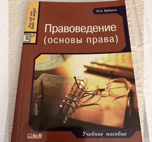 О.А.Кудинов " Правоведение (основы права )