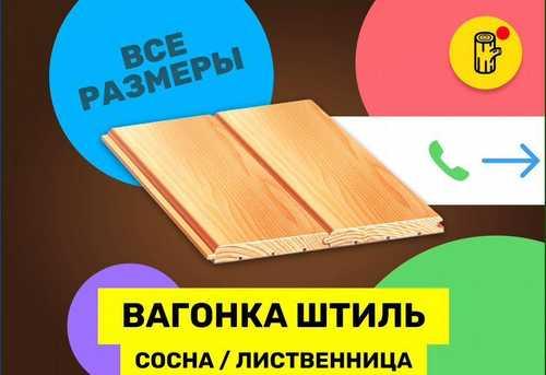 Вагонка штиль (сосна/лиственница)