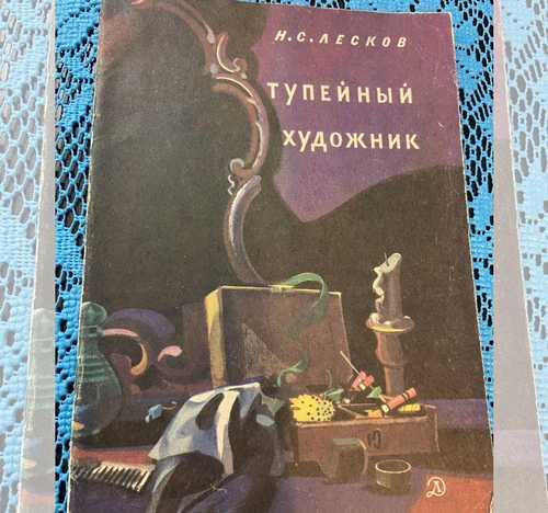 Лесков Н.С. Тупейный художник