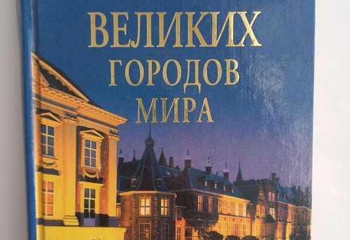 Книга 100 великих городов