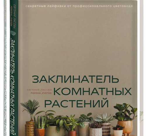 Книга Заклинатель комнатных растений