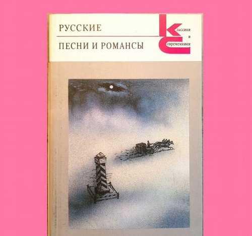 Русские песни и романсы -1989