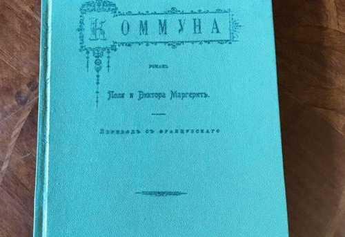 Маргерит Поль и Виктор. Коммуна 1904г