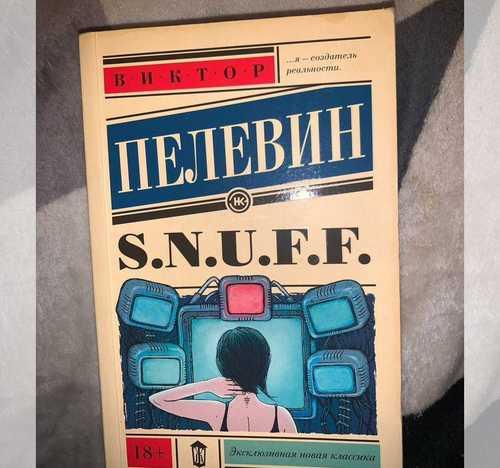 Виктор Пелевин snuff