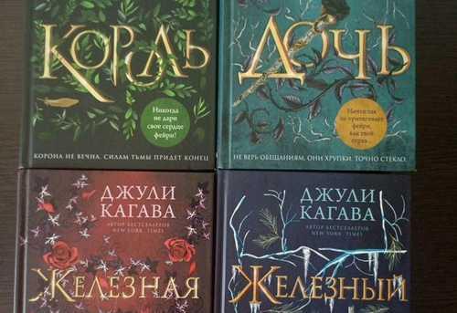 Книги Джули Кагава "Железные фейри"