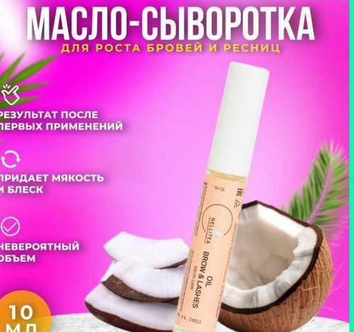 Масло для роста бровей и ресниц, Nellitea 10мл