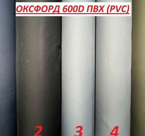 Уличная ткань оксфорд 600D PVC (пвх)