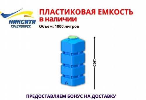 Пластиковая емкость 1000 л