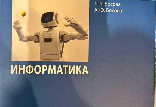 Босова. Информатика. 11 класс. Учебник