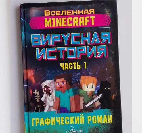 Книга Minecraft Вирусная история 1