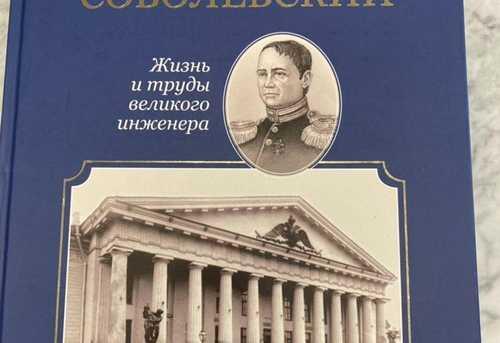 А.Р. Соколов Петр Соболевский жизнь и труды