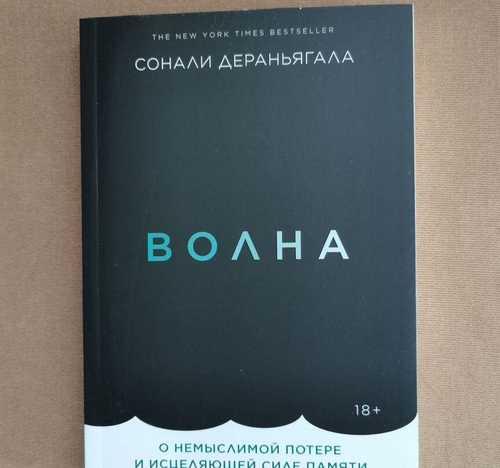 Книга Волна. О немыслимой потере и исцеляющей силе