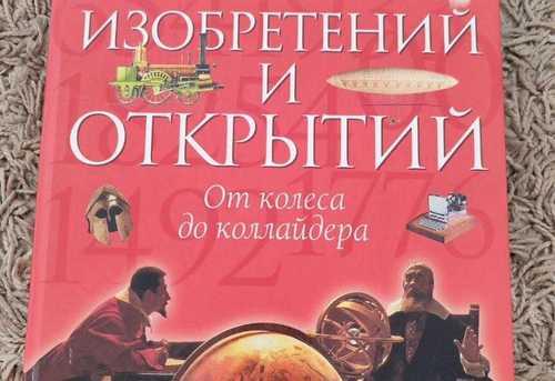 Энциклопедия изобретений и открытий