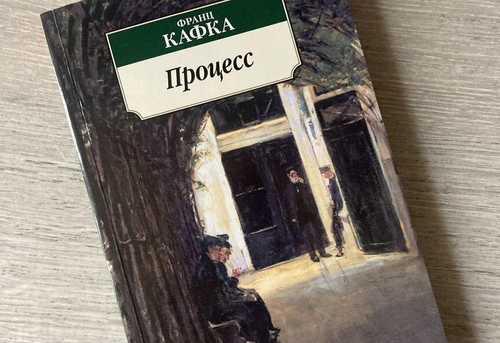 Книга Процесс Франц Кафка