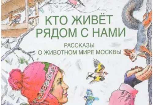 Рассказы о животном мире Москвы