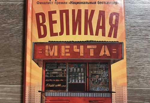 Рубанов, Андрей Великая мечта