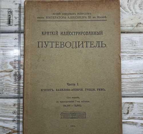 Старинная книга 1916г Путеводитель по музею