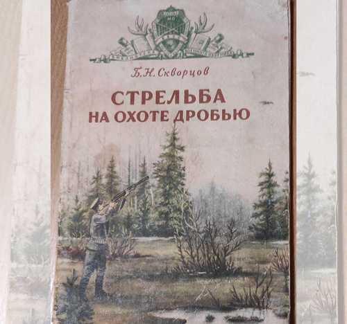 Книга Стрельба на охоте дробью