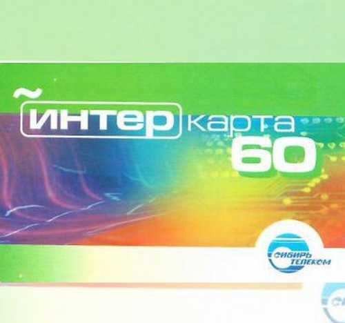 Интернет-карта Сибирь Телеком Иркутск 60