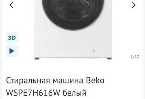 Машинка стиральная автомат beko