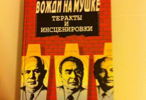 "Вожди на мушке" Н. Зенькович