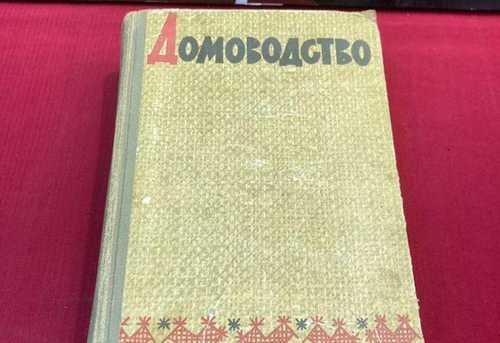 Книга Домоводство СССР