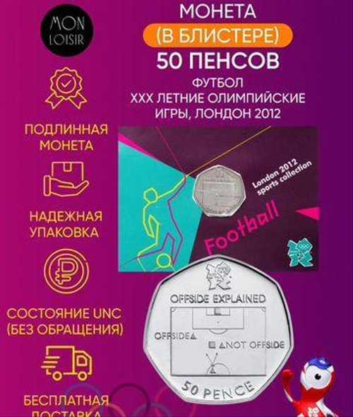 Памятная монета в блистере. 50 пенсов. Футбол. XXX