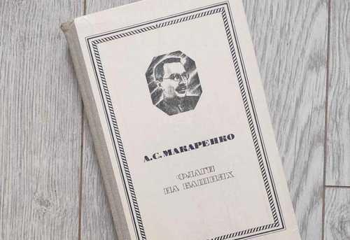 Книга "Флаги на башнях" А.С.Макаренко