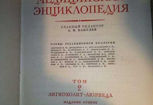 Большая медицинская энциклопедия, 1957 г