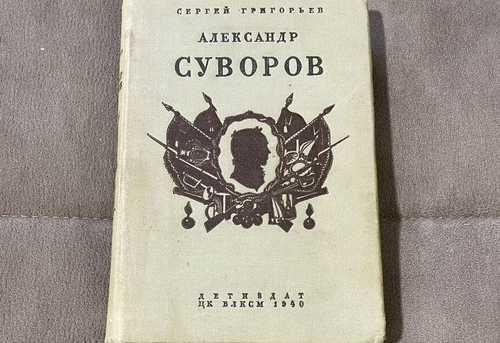Книга Александр Суворов